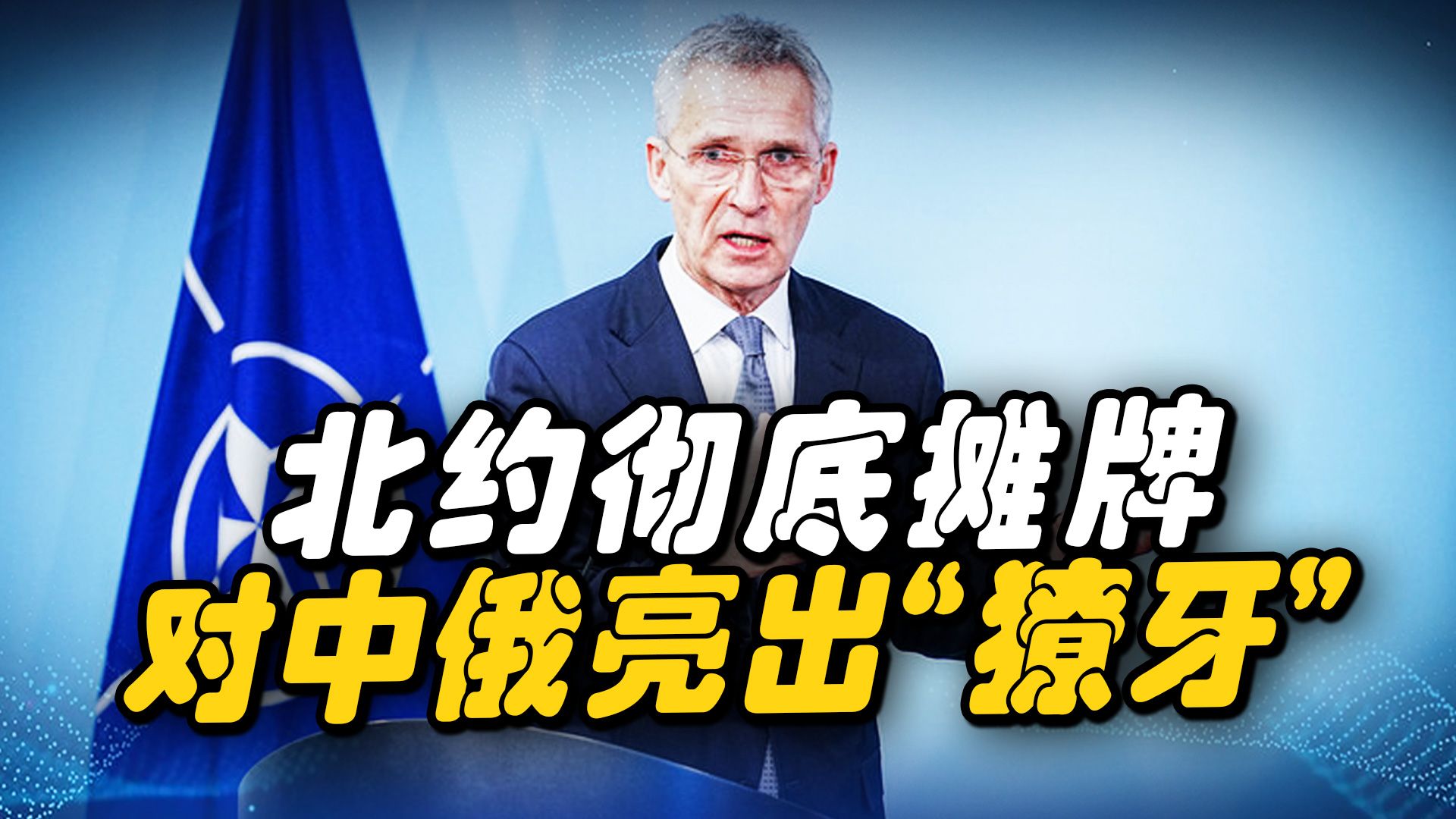 北约彻底摊牌,对中俄同时亮出“獠牙”,中国直接亮剑警告