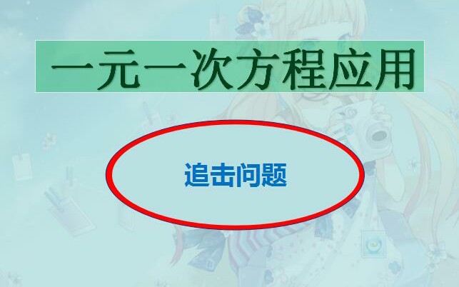 七年级 一元一次方程应用 行程～追击问题