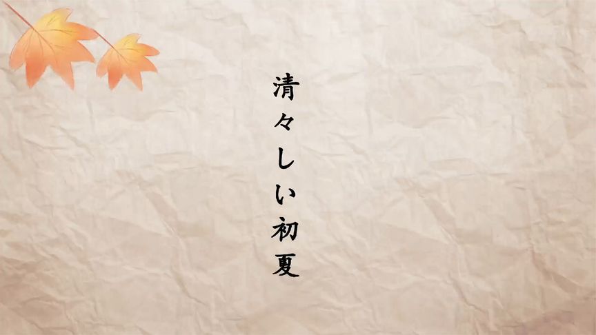 日语书信:清爽的初夏,大家一切安好吧