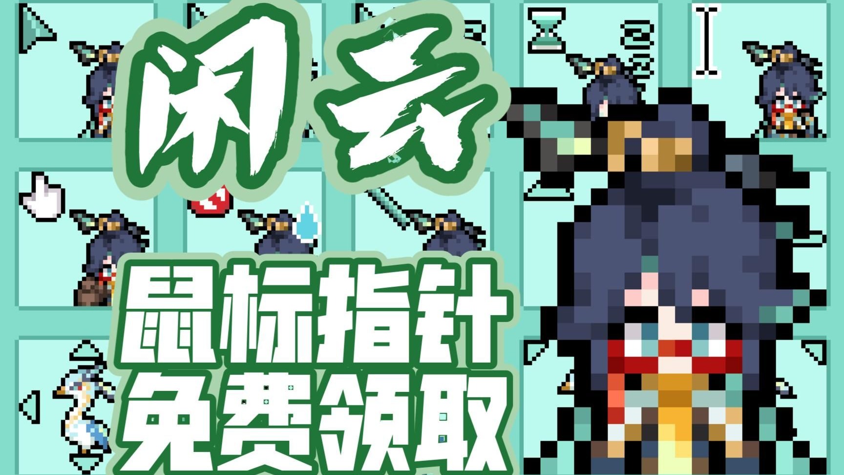 【原神/闲云】像素小人鼠标指针免费领取