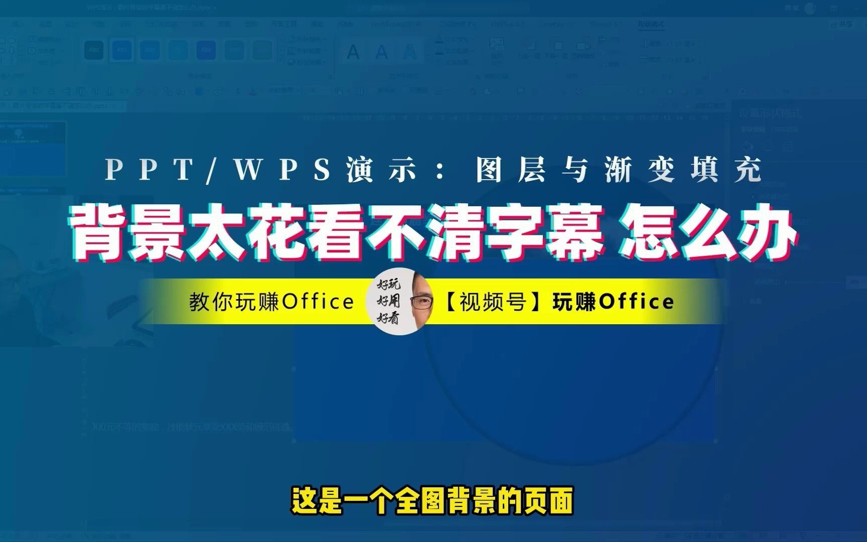 【一分钟搞定】PPT背景太花,看不清字幕怎么办?