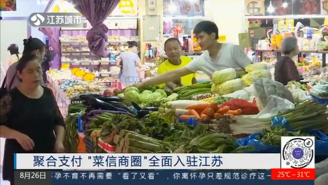 便捷!聚合支付“菜信商圈”全面入住江苏,实现一码多用!