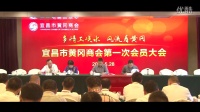 宜昌市黄冈商会第一次会员大会