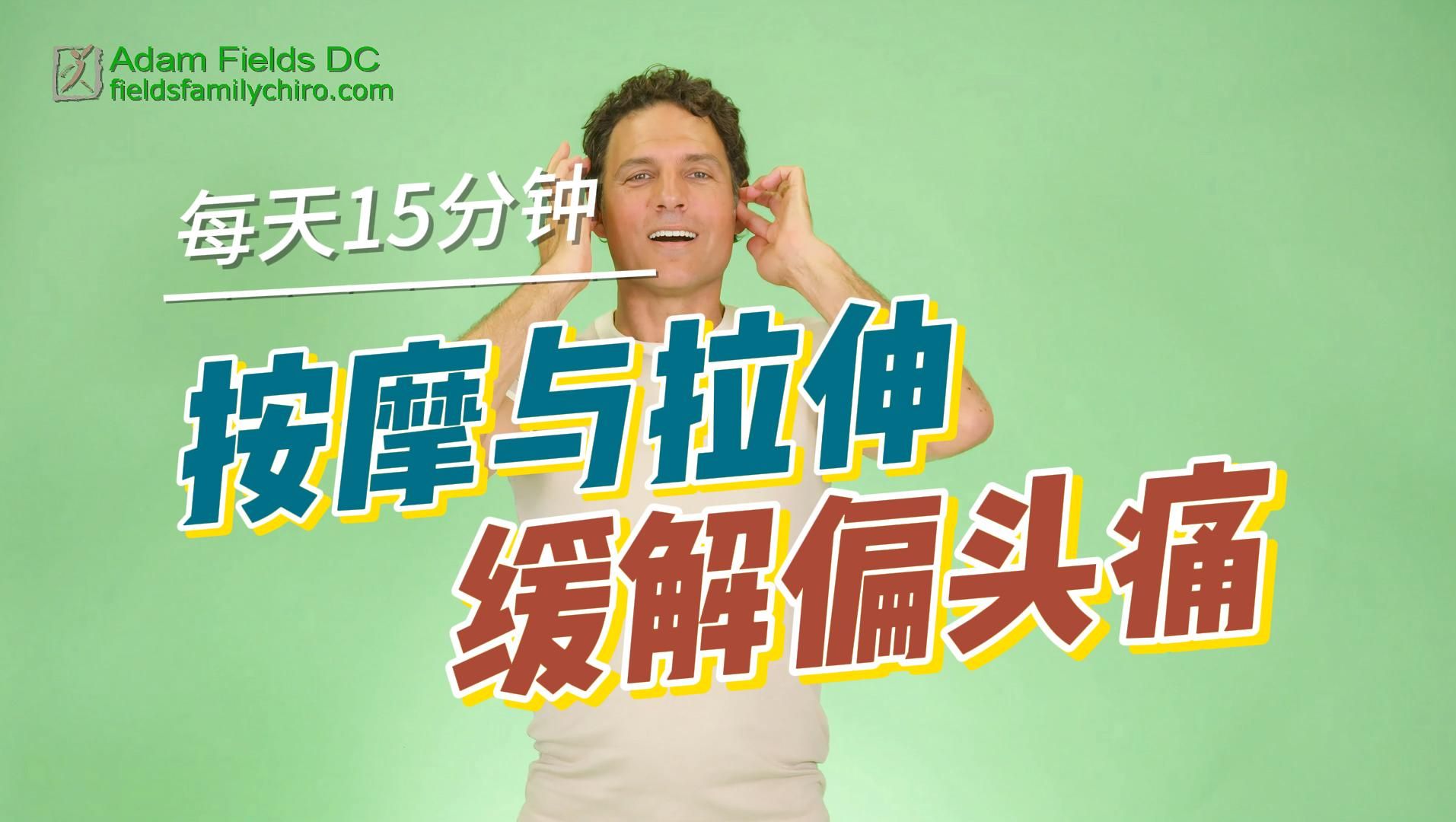 每天15分钟按摩与拉伸,缓解偏头痛 [Dr. Adam Fields 教程](中英双语...
