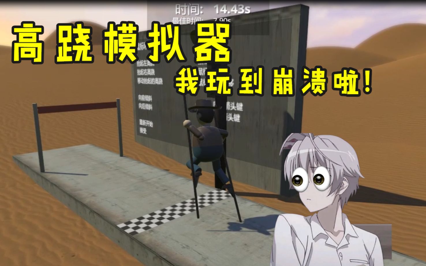 踩高跷模拟器:自虐倾向的游戏!我玩到了崩溃!