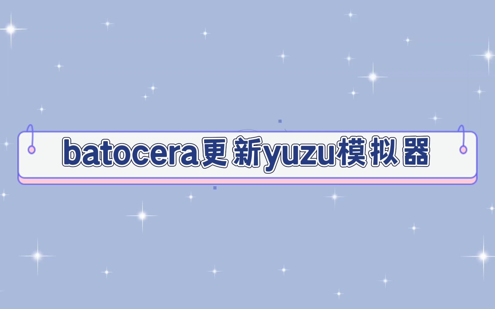 atocera5.34更新yuzu教程
