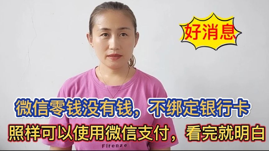 微信零钱没有钱,不绑银行卡,照样可以使用微信支付,看完就明白