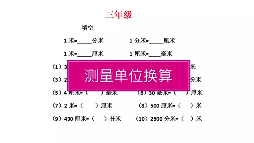 测量单位换算,学会一题,会做一类题,陆续更新到九年级