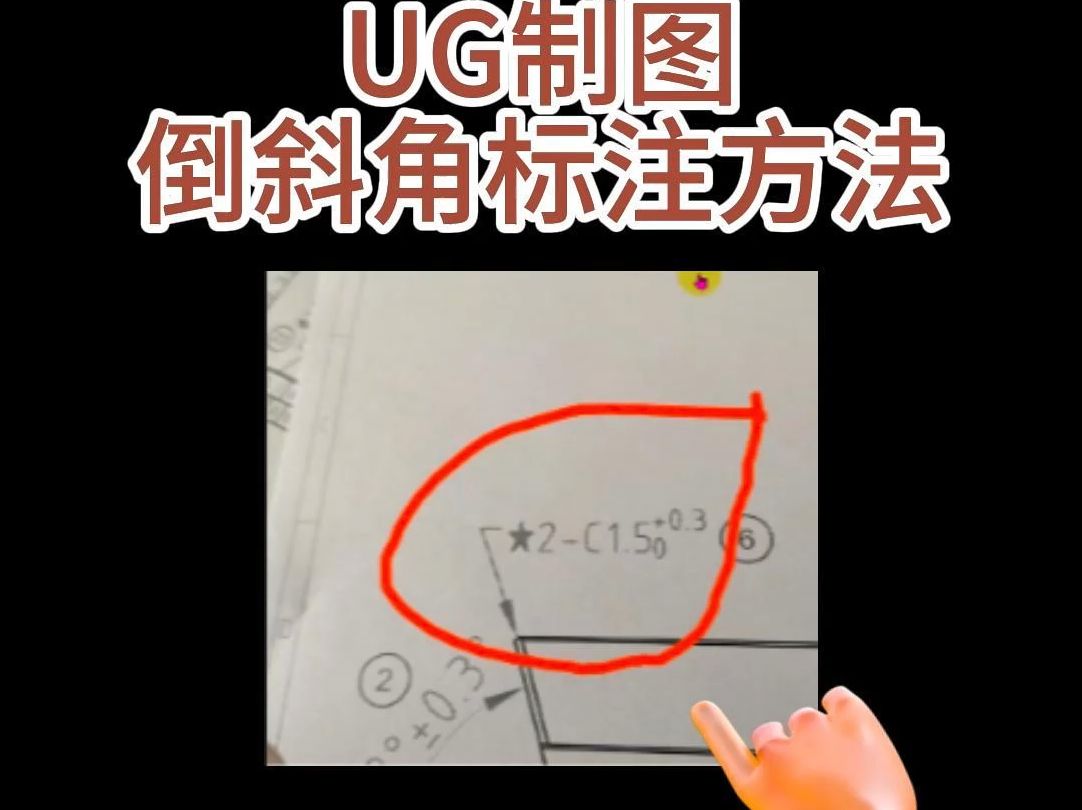 UG制图倒斜角标注方法