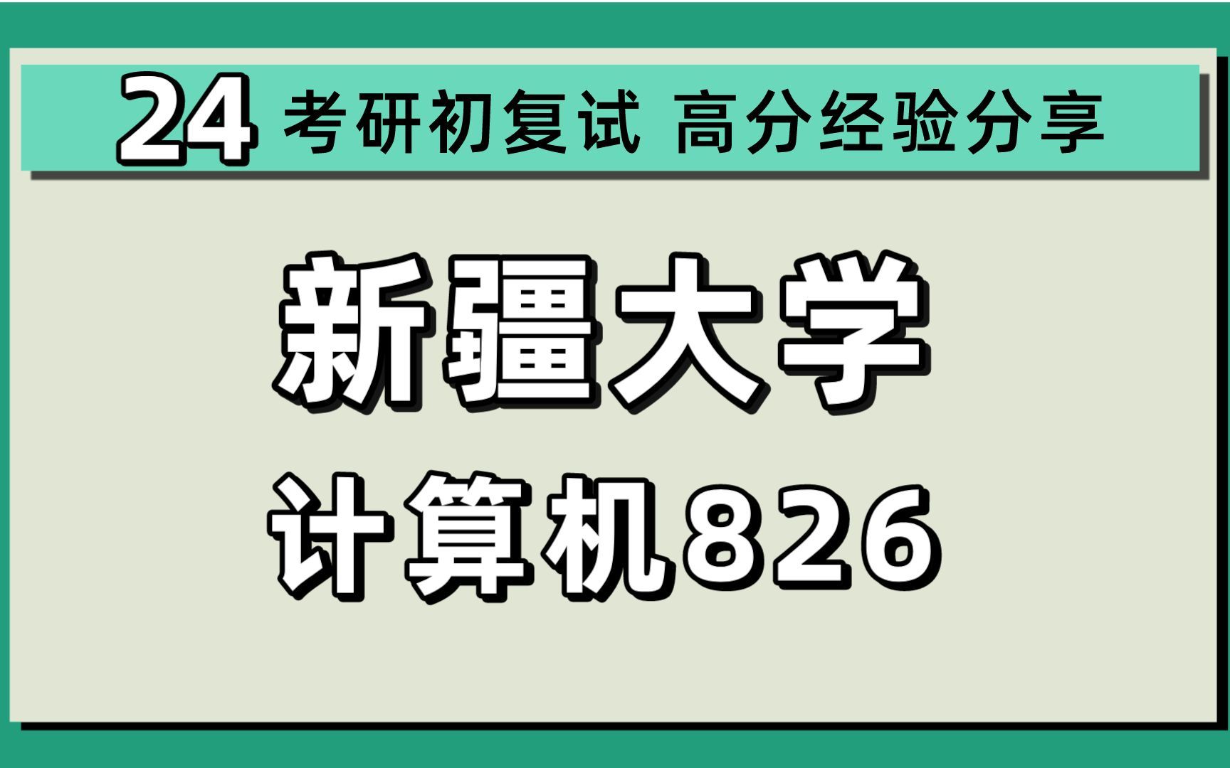 24新疆大学考研计算机专业考研(新大计算机826数据结构)/计算机技术/...