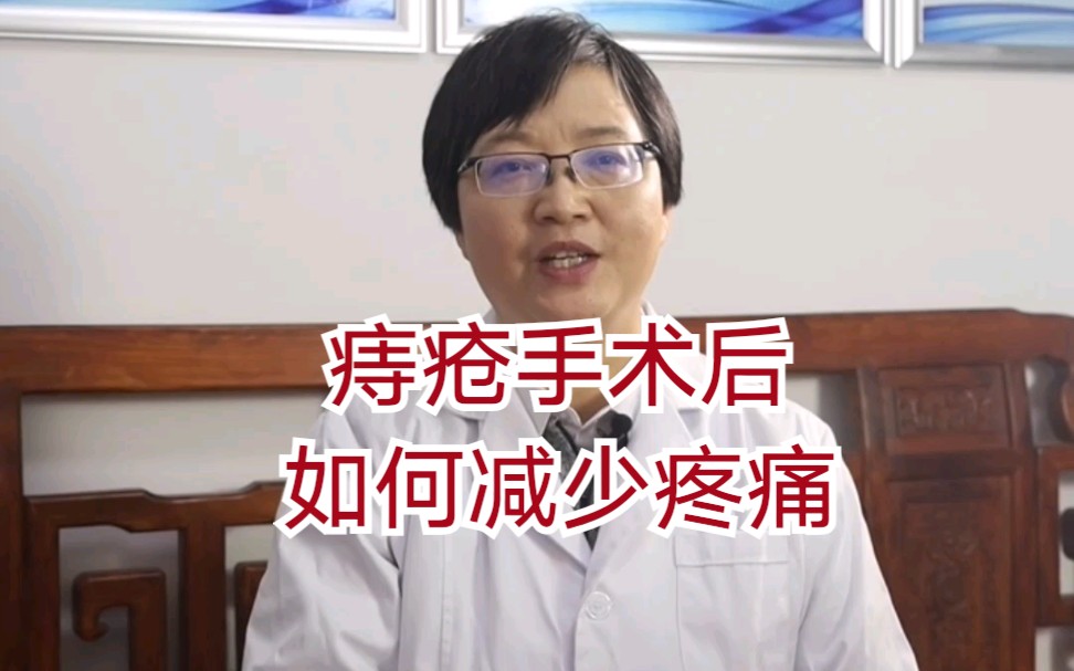 痔疮手术后如何减少疼痛