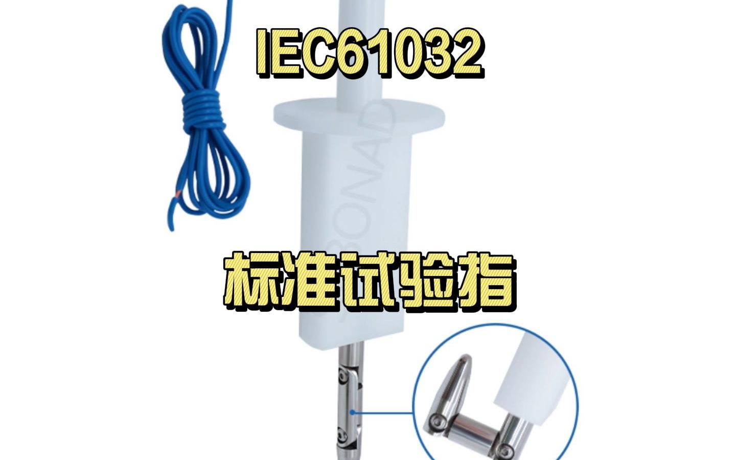 IEC61032B型标准弯验