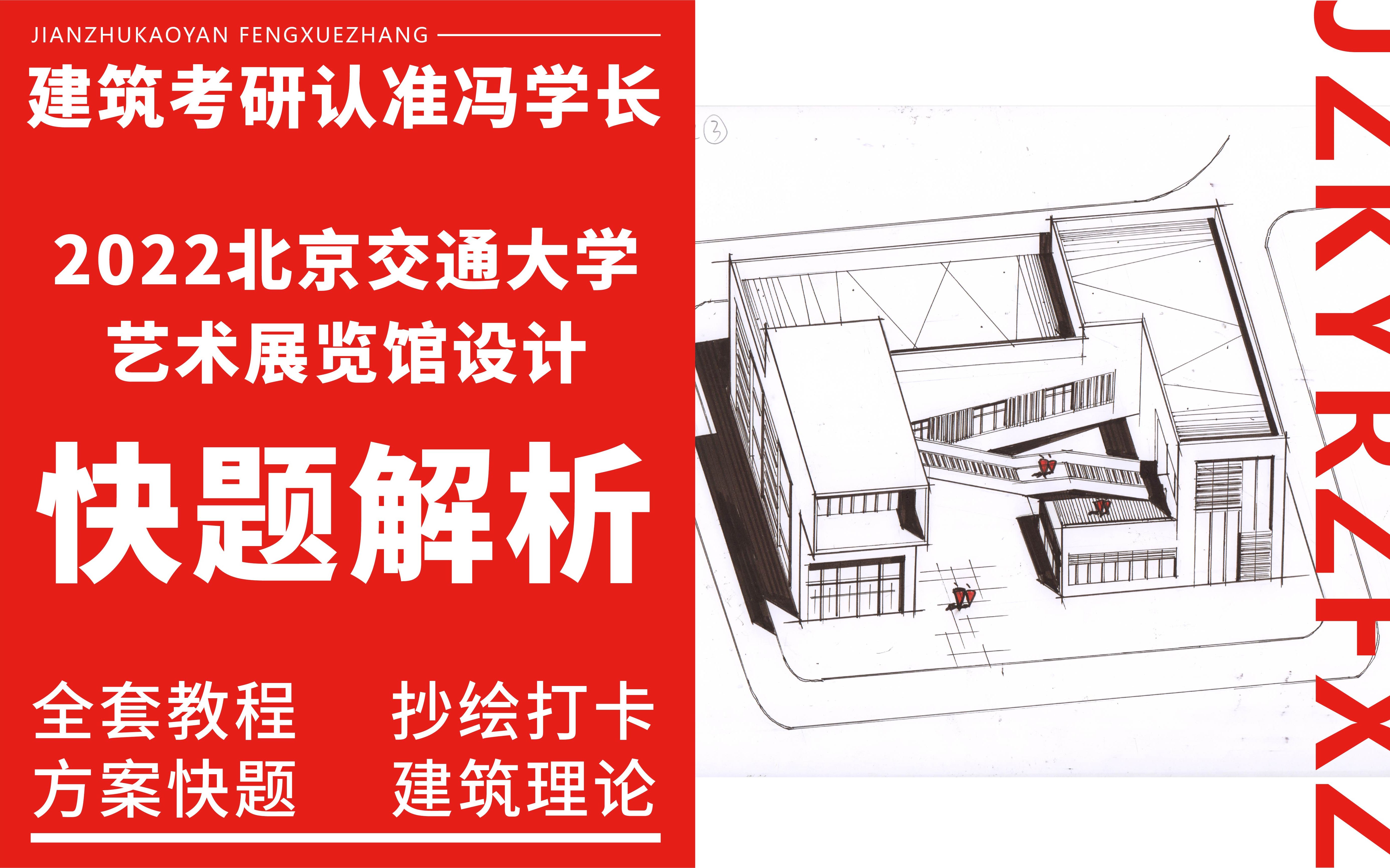 【状元绘】北京交通大学2022年建筑快题示范解析