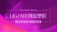 UG创意塑形篇:创意塑型基本介绍