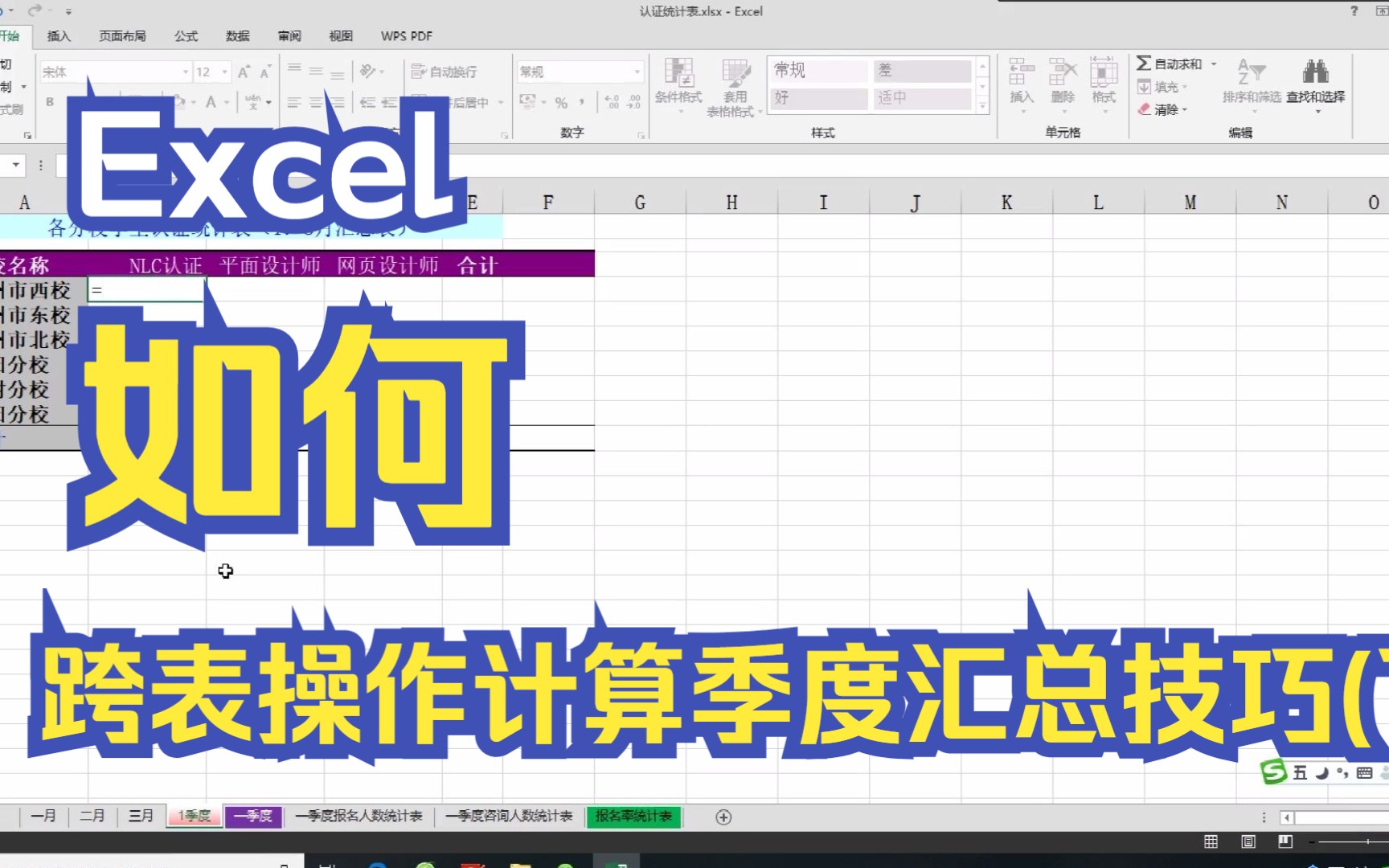 Excel 3-2 跨表操作计算季度汇总技巧(下)
