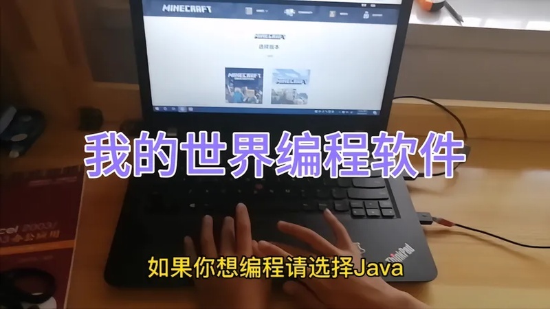 三年级小学生想购买MC编程软件,说学编程,我应不应该支持他