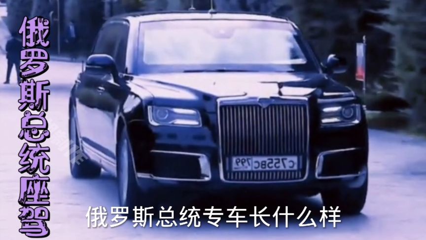 俄罗斯总统座驾都有那些高科技?
