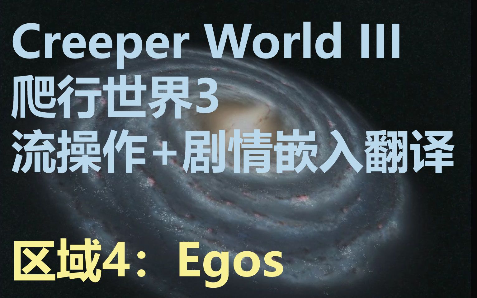【爬行世界3 | Creeper World3】P3.4 【流操作+剧情...
