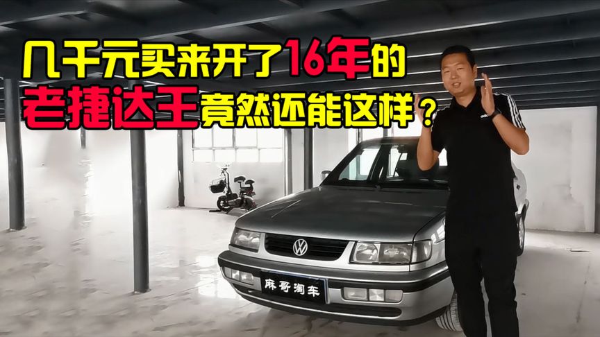 老车复活记(上):千元车自动档老捷达整备实录,怎样花小钱办大事