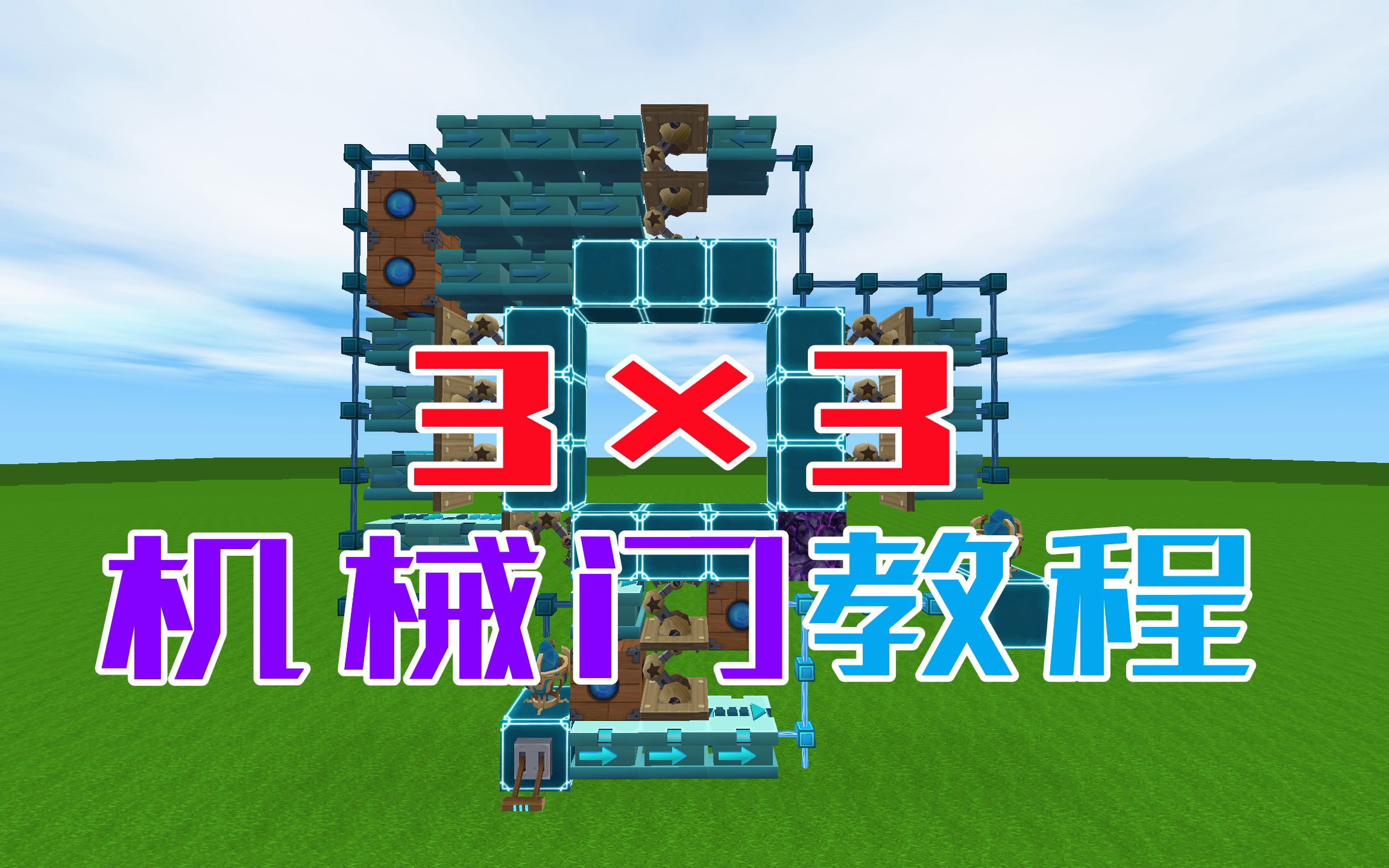 迷你世界:小伙伴要的3乘3机械门电路教程来了,你学会了吗