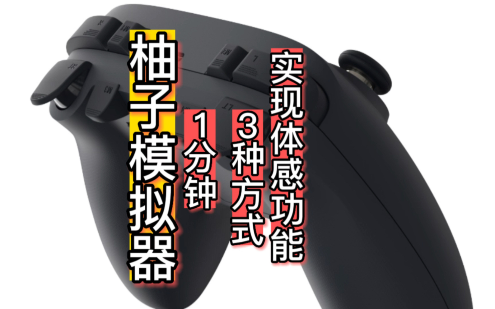 ...玩模拟器的你」体感设置很简单 不买switch也没事,一台电脑 一台手柄...