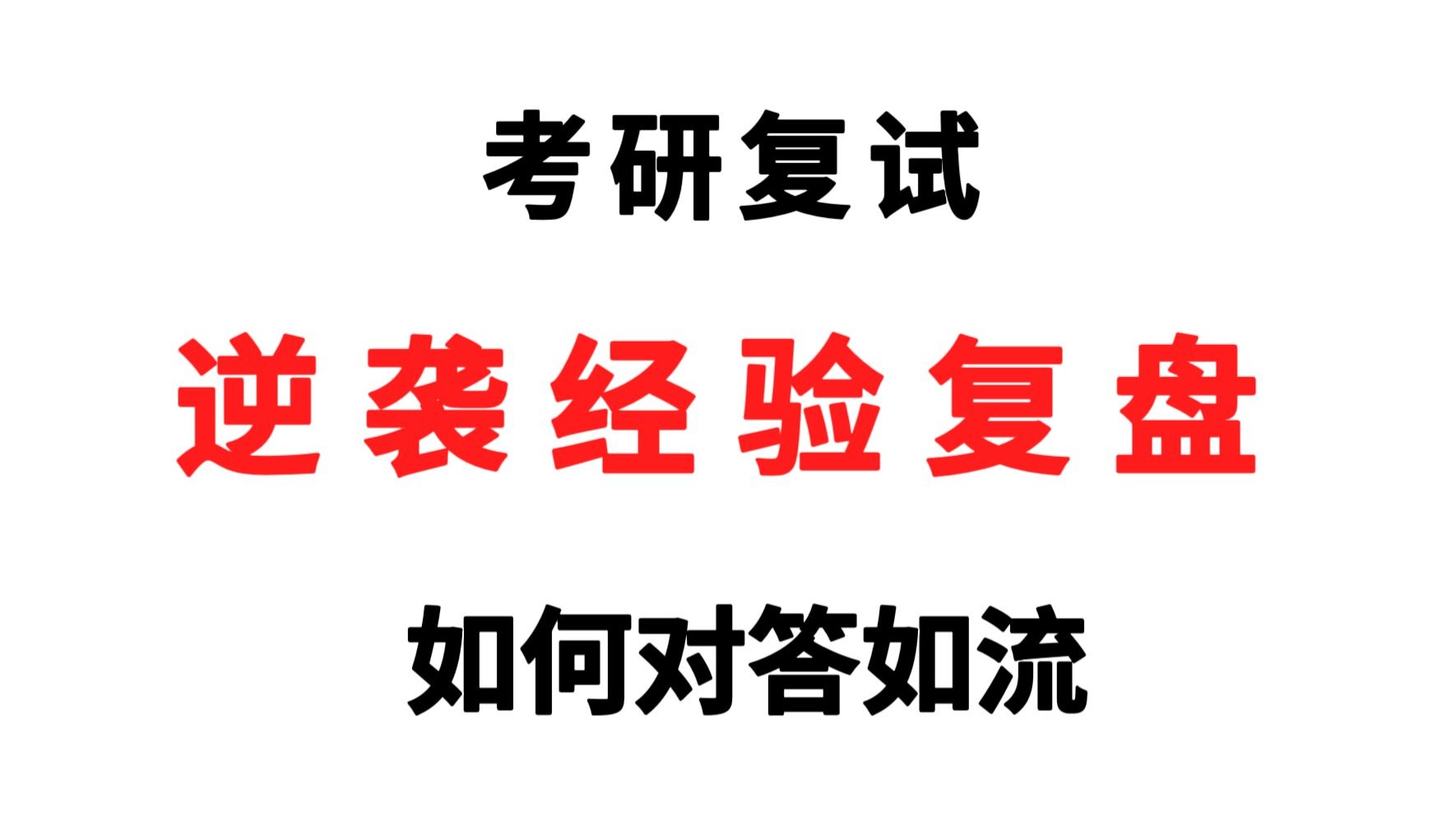 考研复试逆袭经验复盘 如何对答如流 化解尴尬 扬长避短 面试穿什么