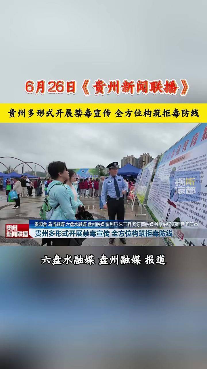 贵州新闻联播丨贵州多形式开展禁毒宣传全方位构筑拒毒防线