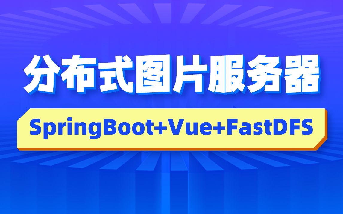 黑马基于springBoot+Vue.js+FastDFS实现分布式图片服务器实战教程,...
