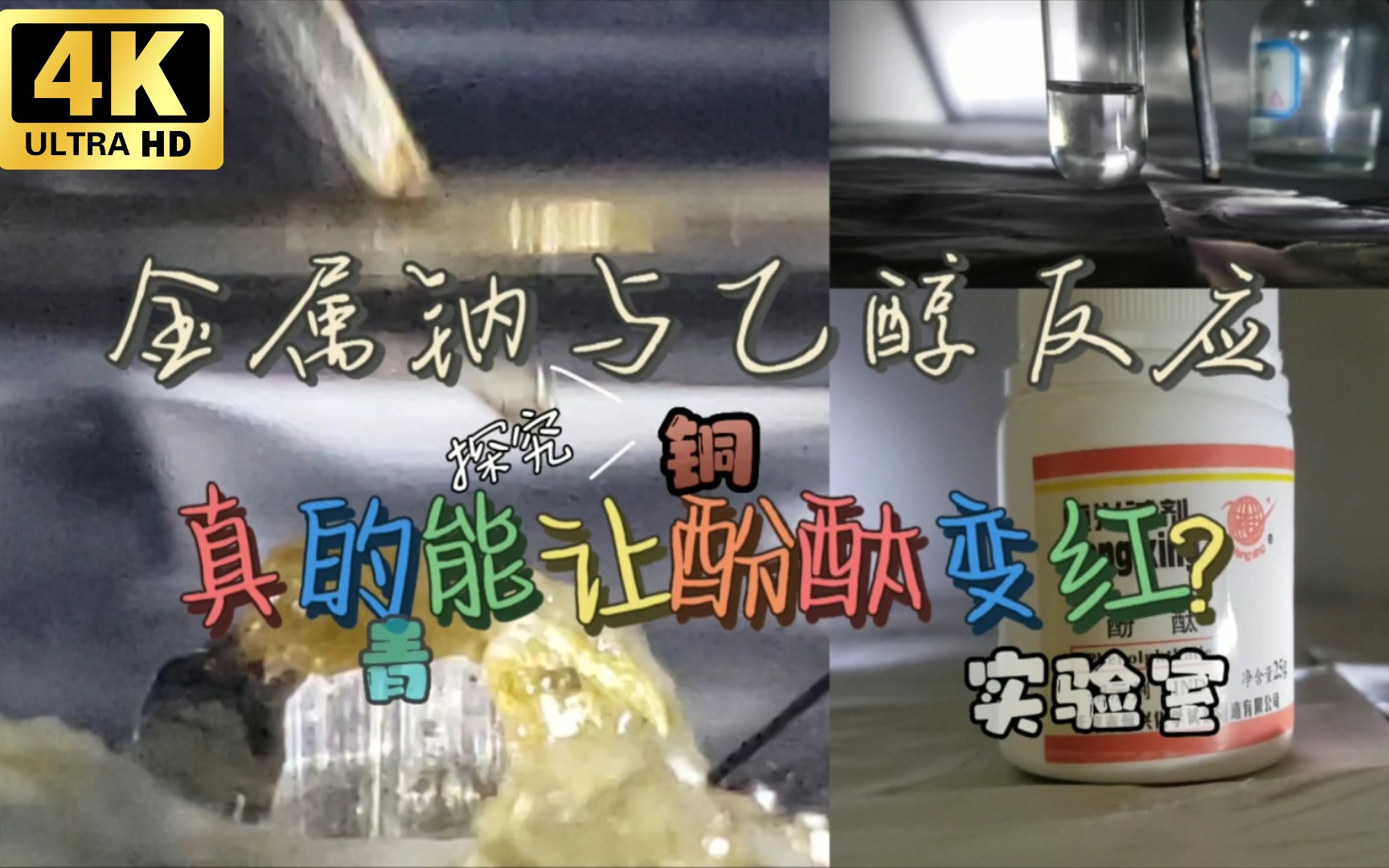 【实验探究】金属钠与乙醇反应,溶液能使酚酞变红?(4K纯享)