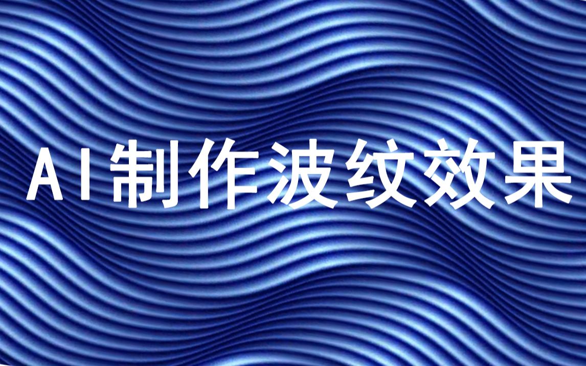 AI制作波纹效果,学会只用3步,你get到了吗