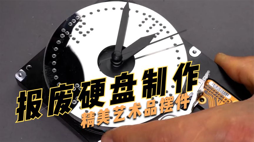 只用一块报废硬盘DIY制作精美艺术品摆件时钟,制作过程极其简单