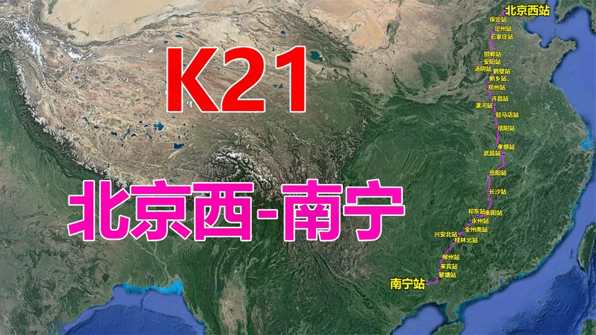 航拍K21次列车(北京西-南宁),全程2527公里,用时35小时25分