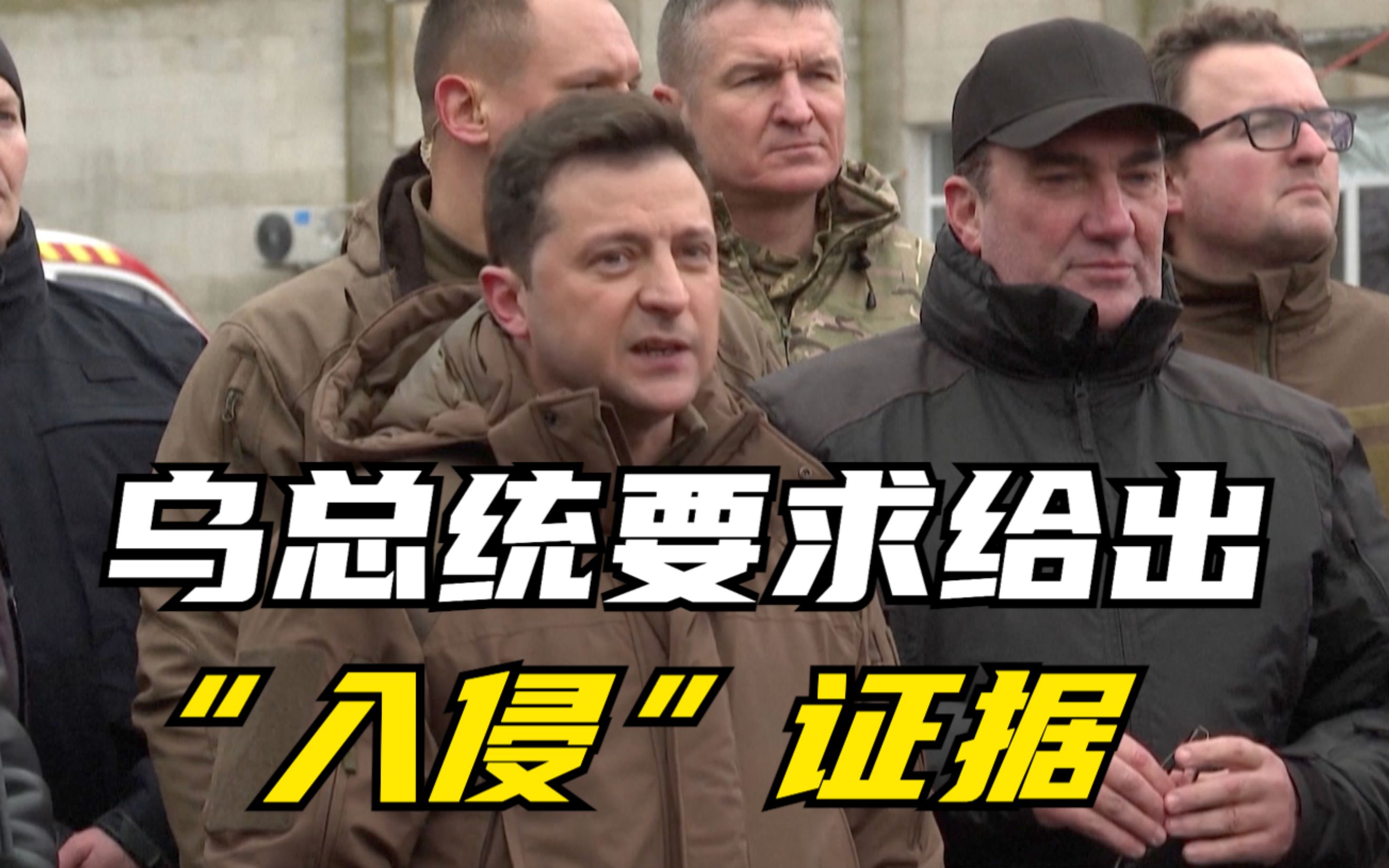 俄罗斯“入侵”乌克兰?乌总统要求给出证据