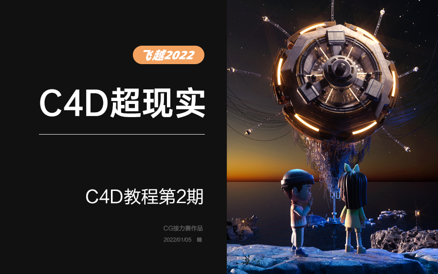 【知识分享02期】C4D超现实场景制作分享