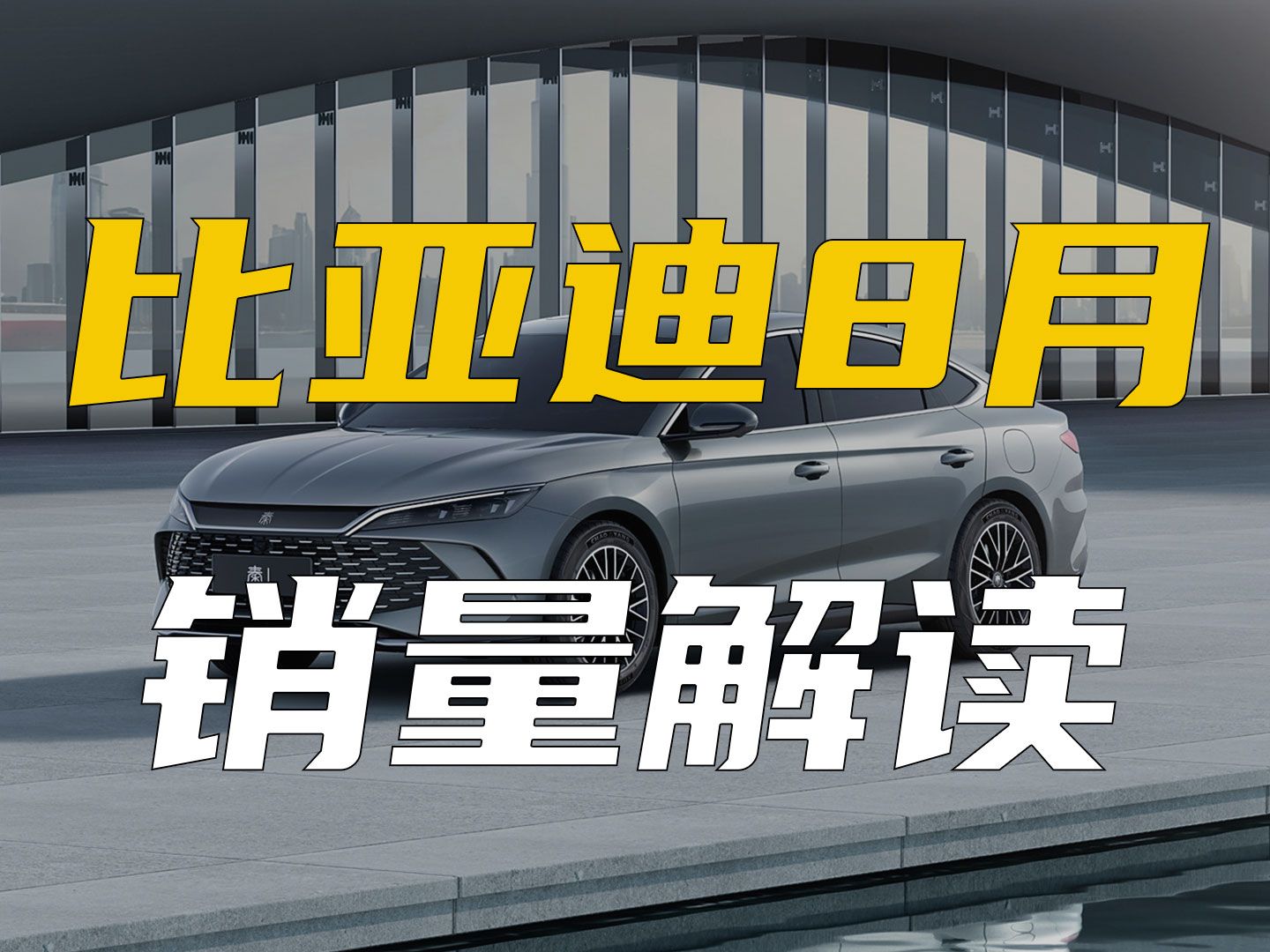 8月汽车销量排行榜,看看各家车企的战报都有啥猫腻【比亚迪篇】