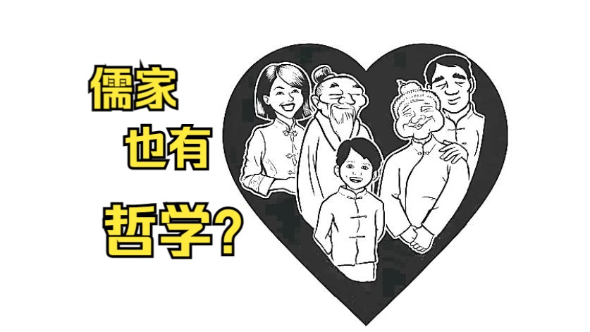 儒家的哲学核心思想是什么?