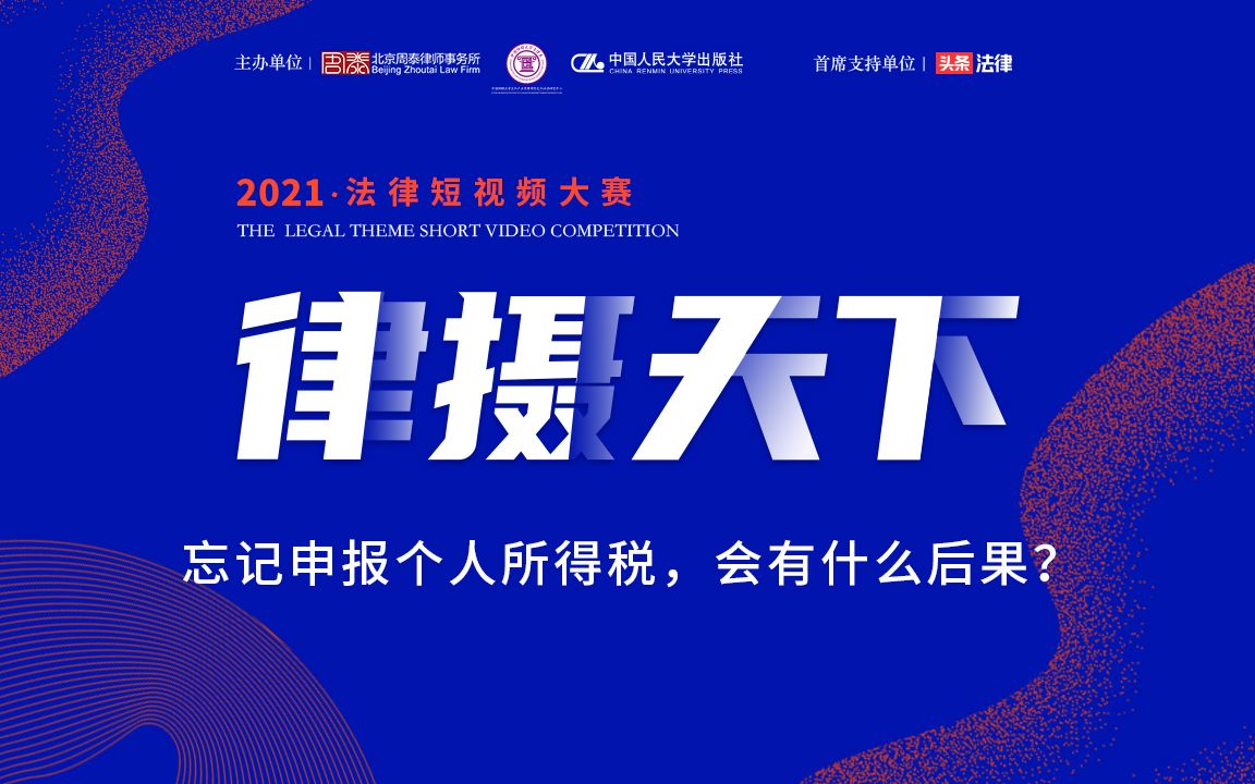 【个人组㉟】忘记申报个人所得税,会有什么后果? #律摄天下-法律短...