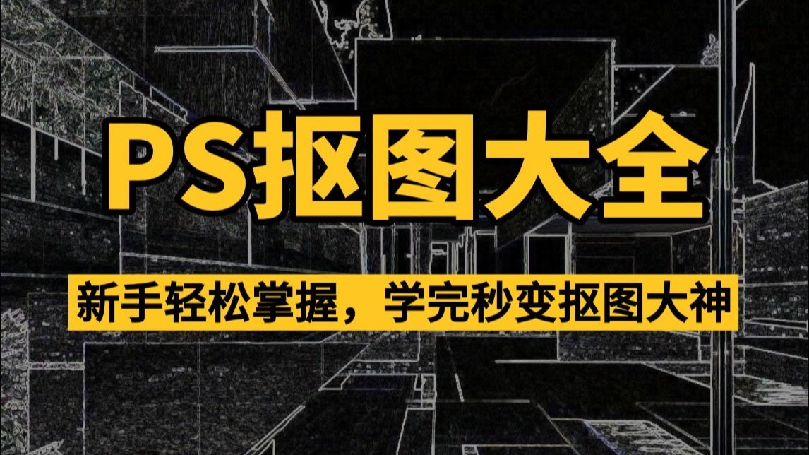 【PS入门必学】目前最全最详细的PS抠图方法大全,新手学完秒变抠图...