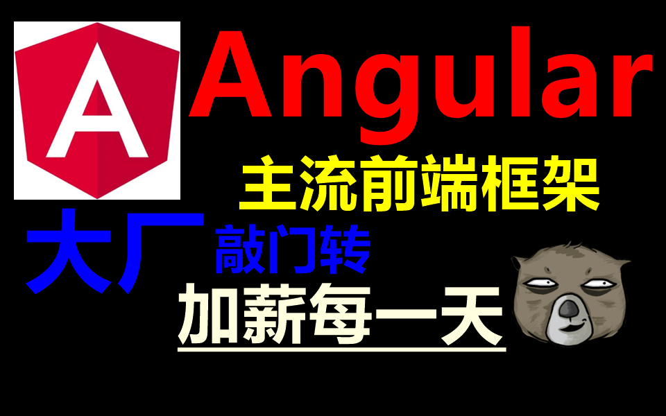 Angular 主流前端框架,大厂敲门转,绝对教会你!