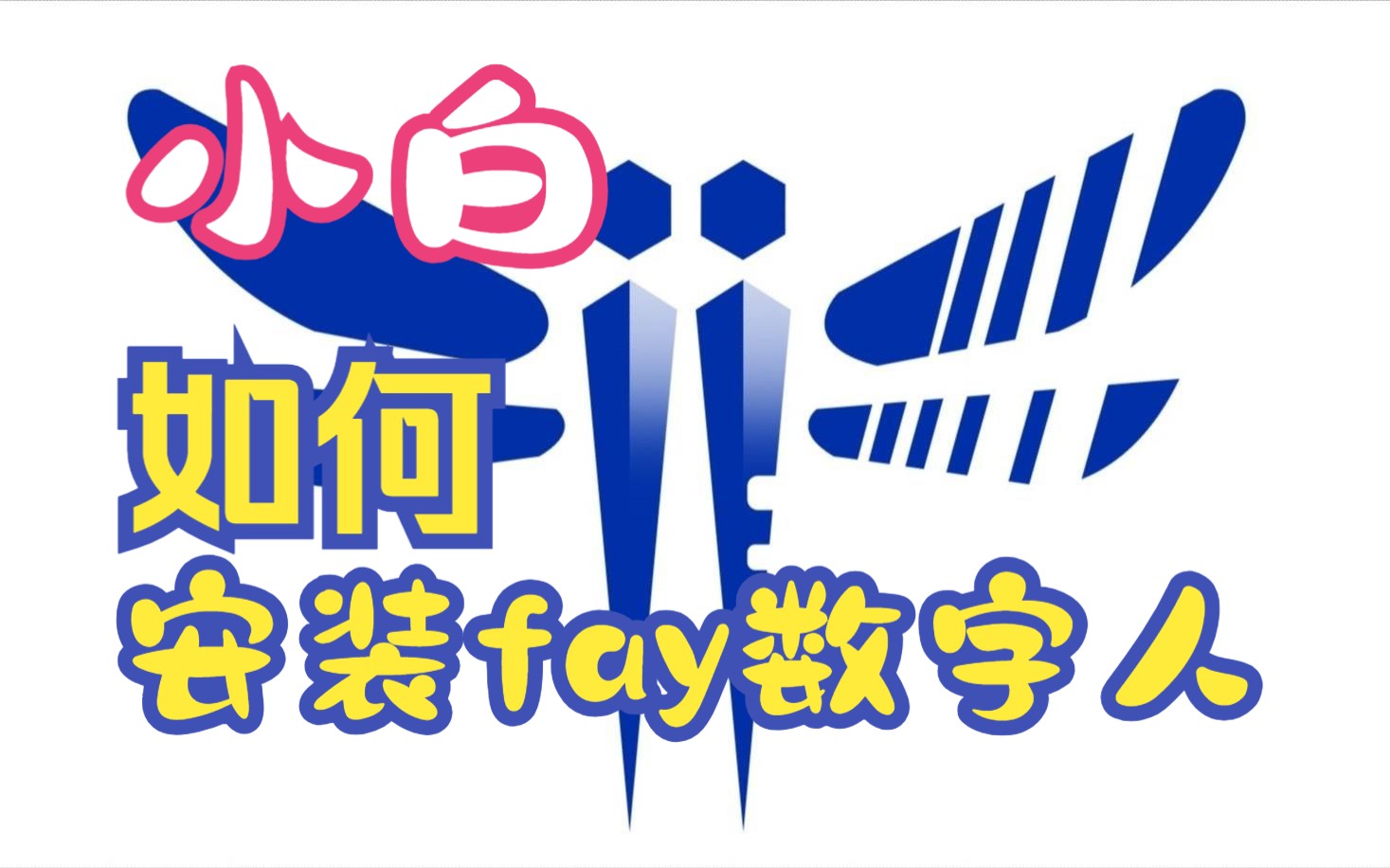 fay控制器安装(纯小白教程)