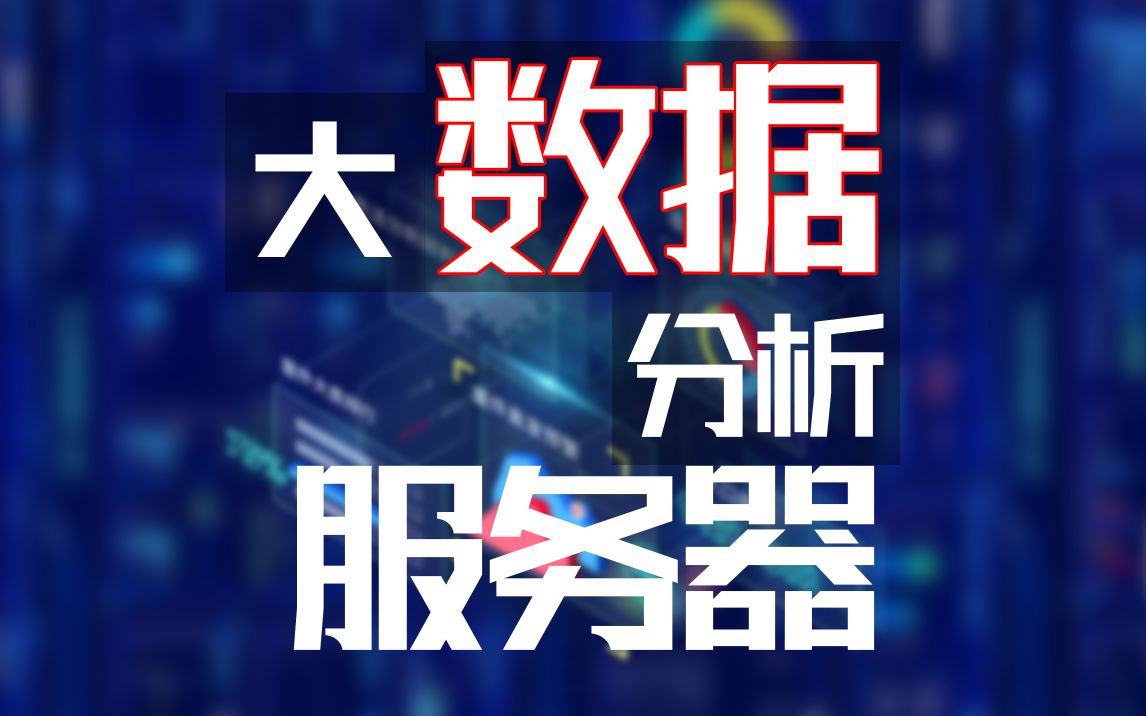 装一台大数据分析的服务器 超微7003系列双路主板/1TB服务器内存/...
