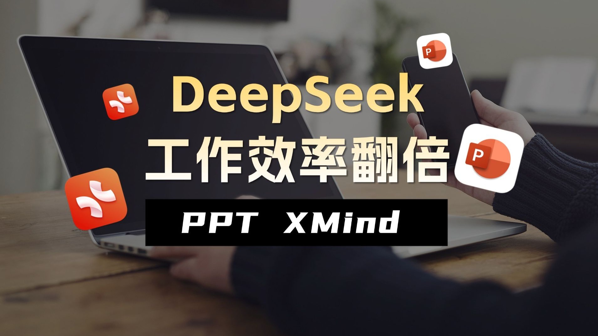 DeepSeek工具组合拳, 工作效率翻倍,轻松搞定PPT和Xmind