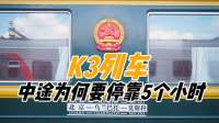 奇闻科普录第二季 第164集 K3次列车大揭秘:票价近六千块,却要在进...