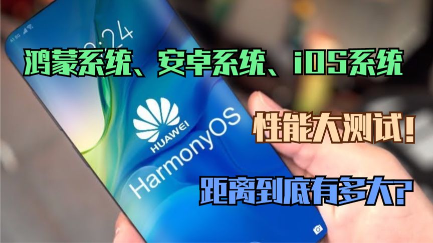 鸿蒙系统、安卓系统、iOS系统性能大测试,距离到底有多大?