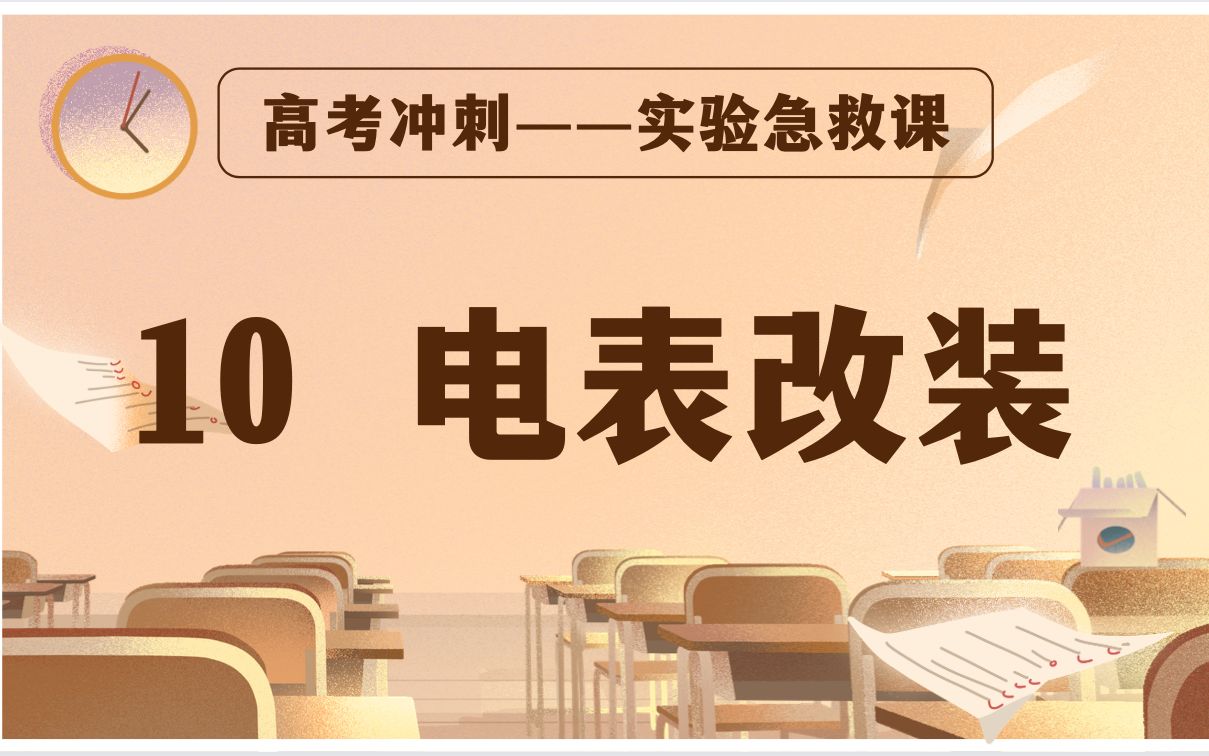 【b站最新】【高考冲刺实验】10 实验八 电表改装-锤姐物理