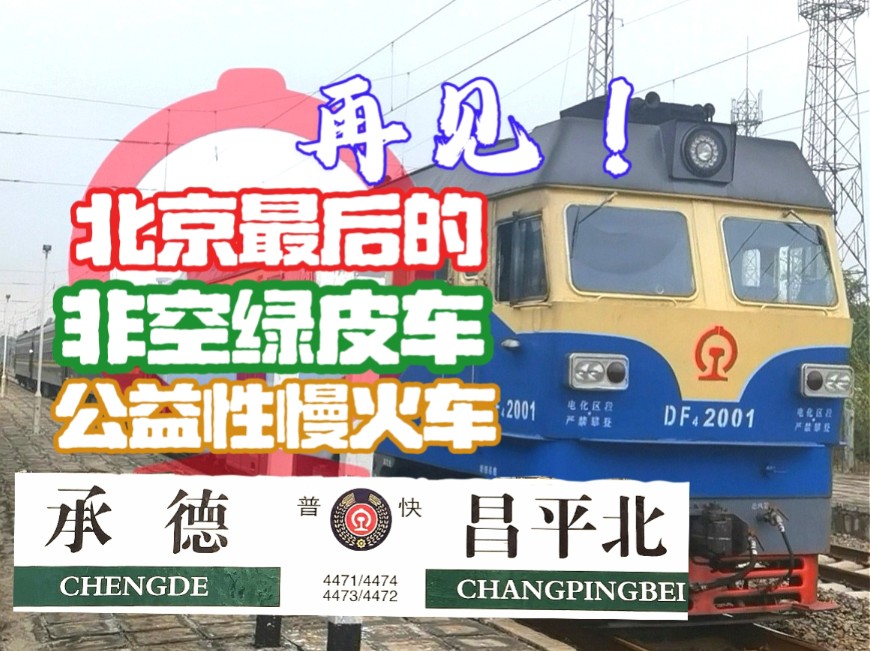 ...空绿皮车!32KM/h通勤站站乐!4471/2/3/4昌平北—古北口运转【上集】