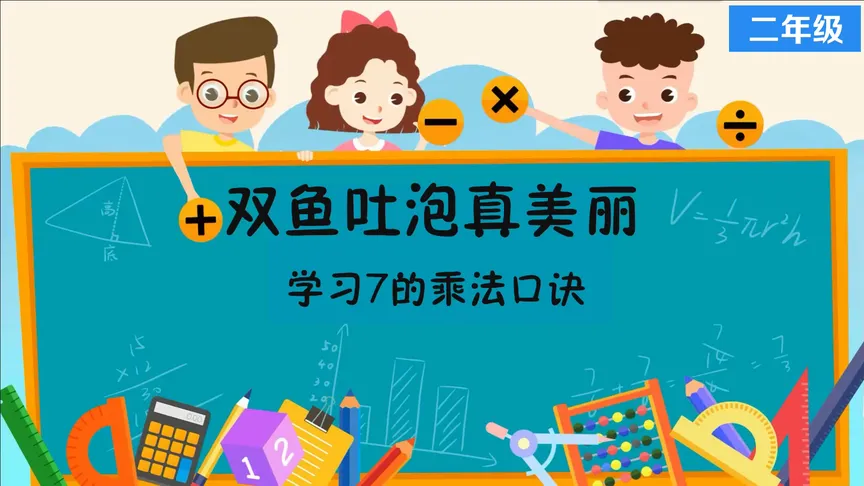 六 7的乘法口诀 精品微课二年级数学上册-人教版