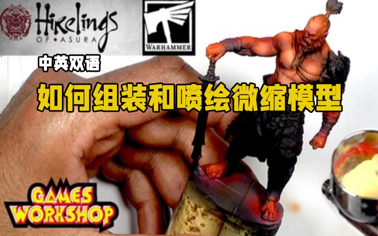 【中文字幕】如何组装和喷绘微缩模型雕塑手办视频教程 RRCG