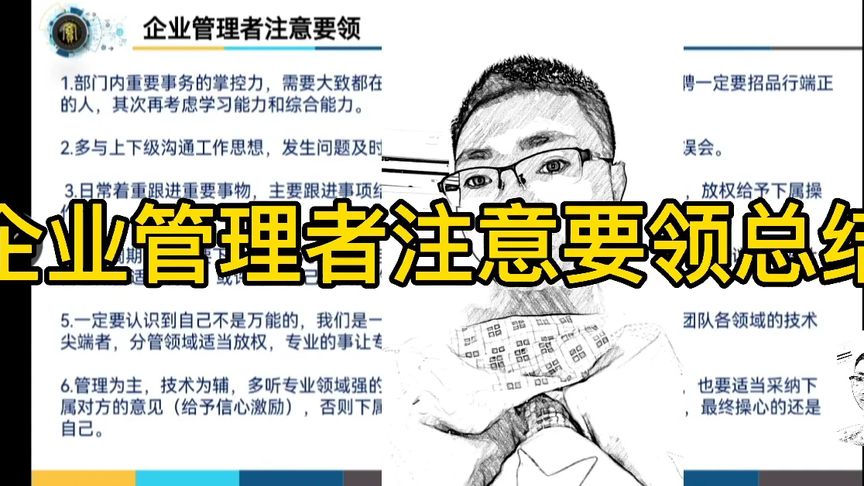阿窦:企业管理者注意要领总结