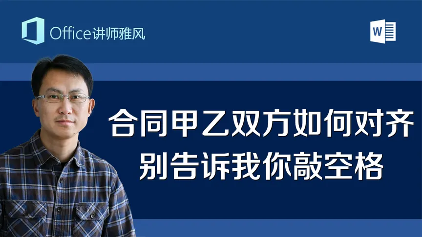 Word合同底部的甲乙双方如何对齐?别告诉我你还在敲空格对齐!